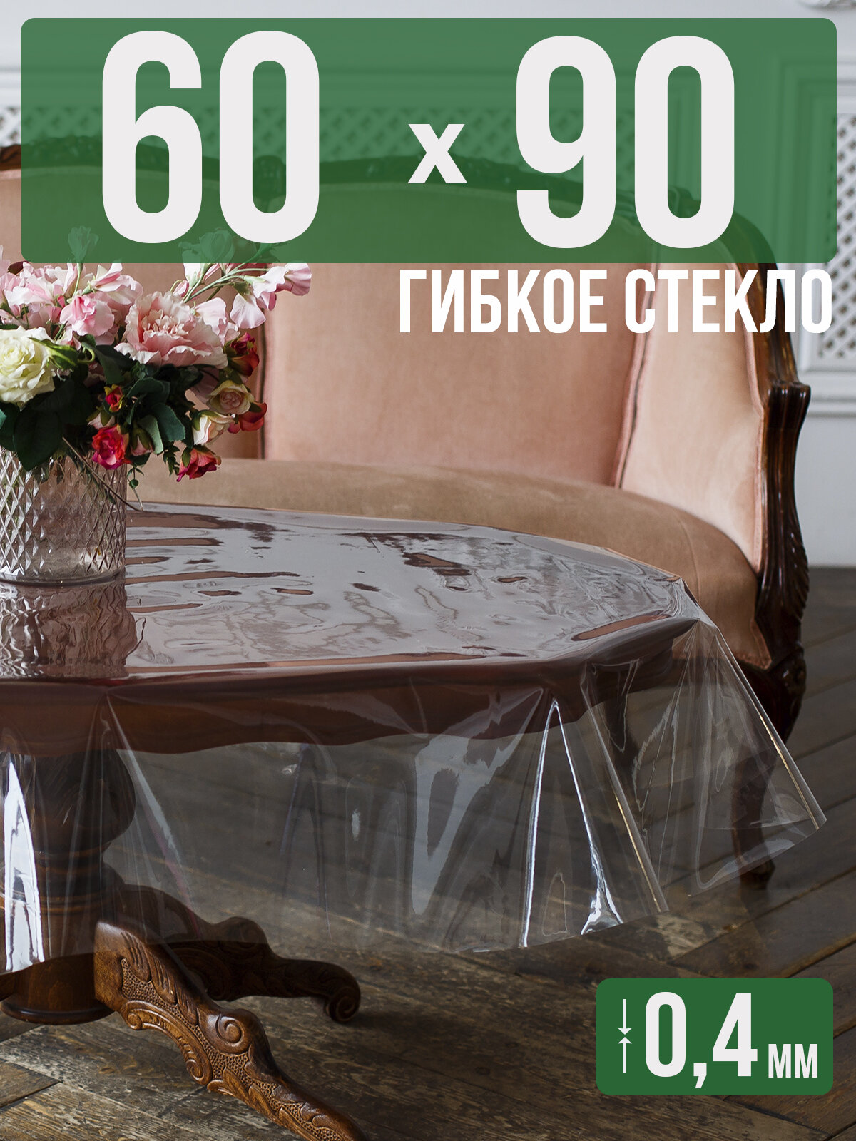 Силиконовая прозрачная 0,4мм 90x60см клеенка на стол