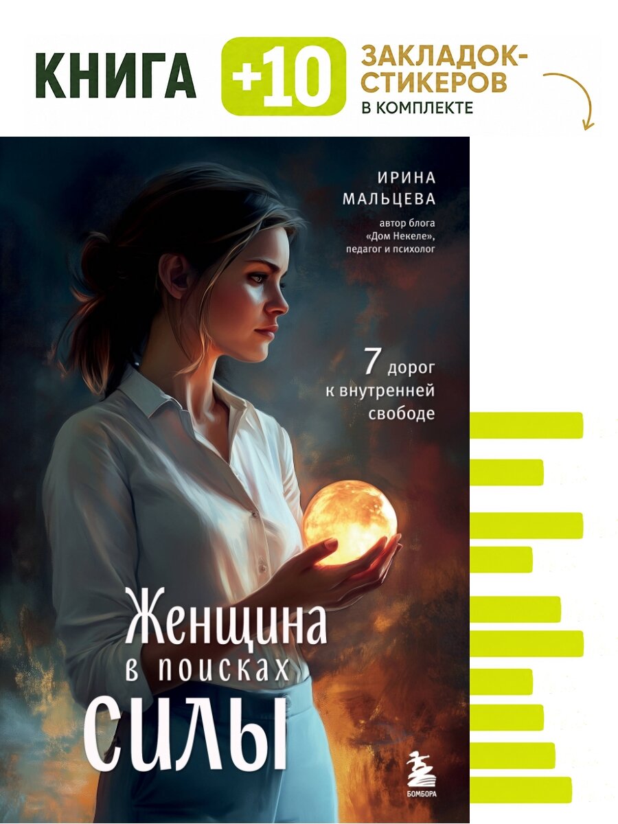 Женщина в поисках силы. Семь дорог к внутренней свободе. Комплект: книга + 10 закладок-стикеров