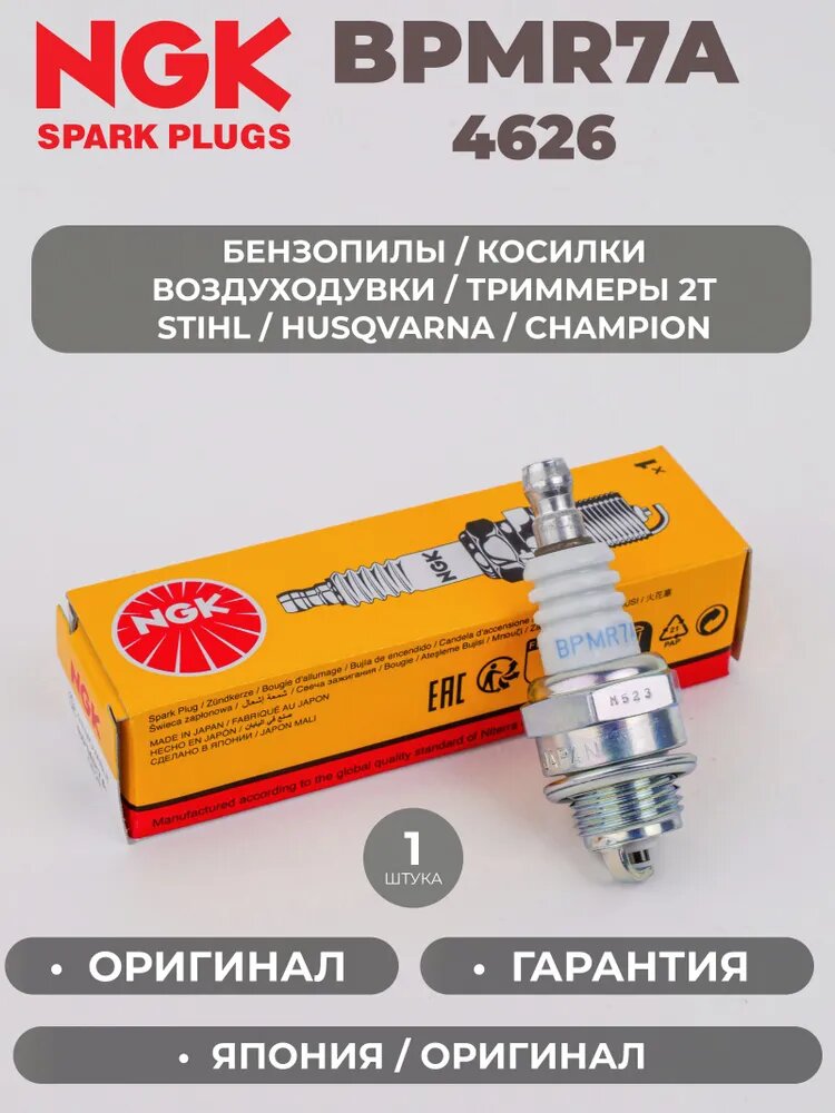 Свеча зажигания NGK BPMR7A 6703/4626 M14 для 2Т бензопилы, триммера, косилки и др. инструмента L7T/ WSR6F для STIHL CHAMPION HUSQVARNA