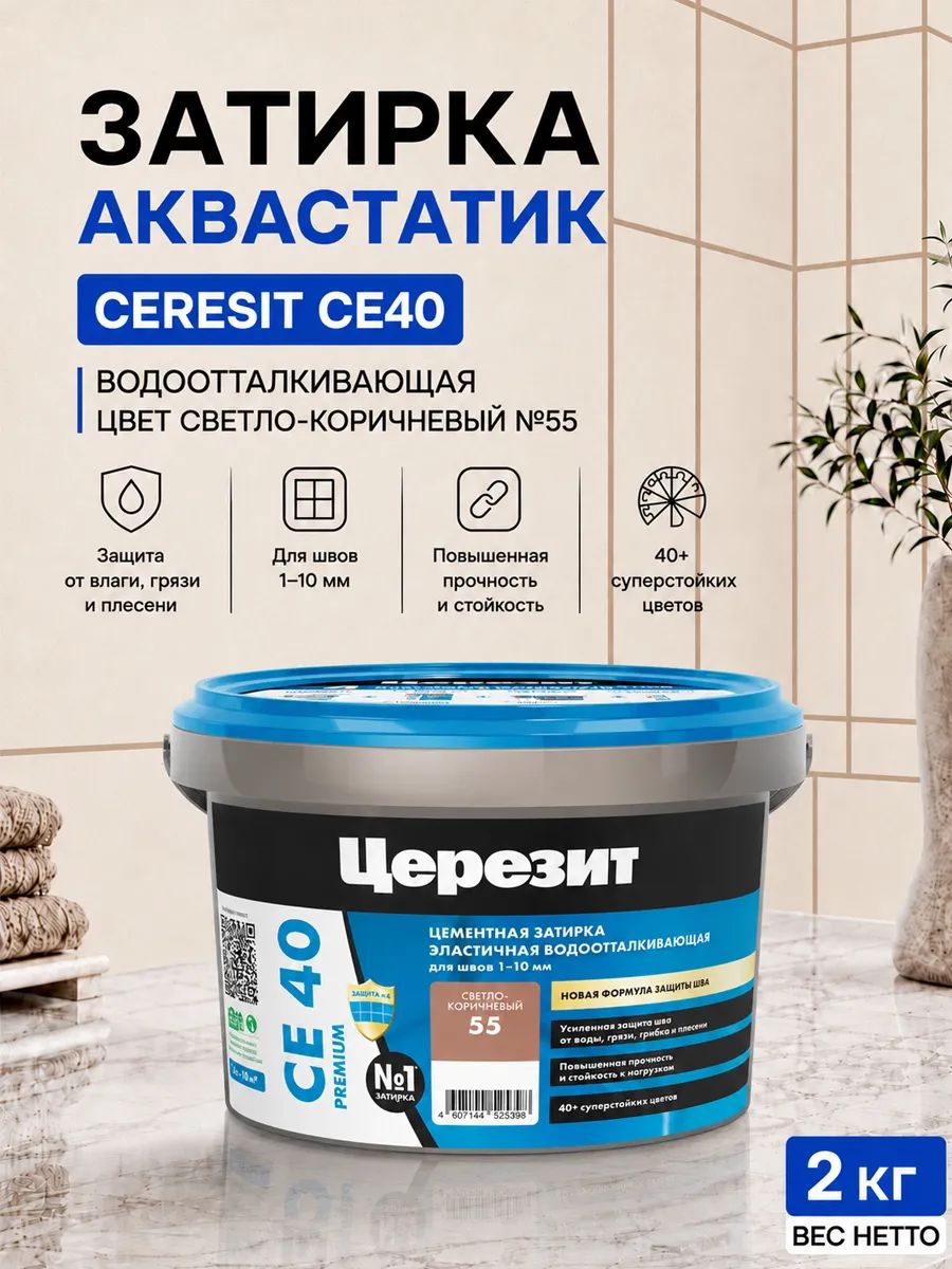 Церезит Затирка Аквастатик Ceresit СЕ40/2 2 кг водоотталкивающая цвет светло-коричневая №55