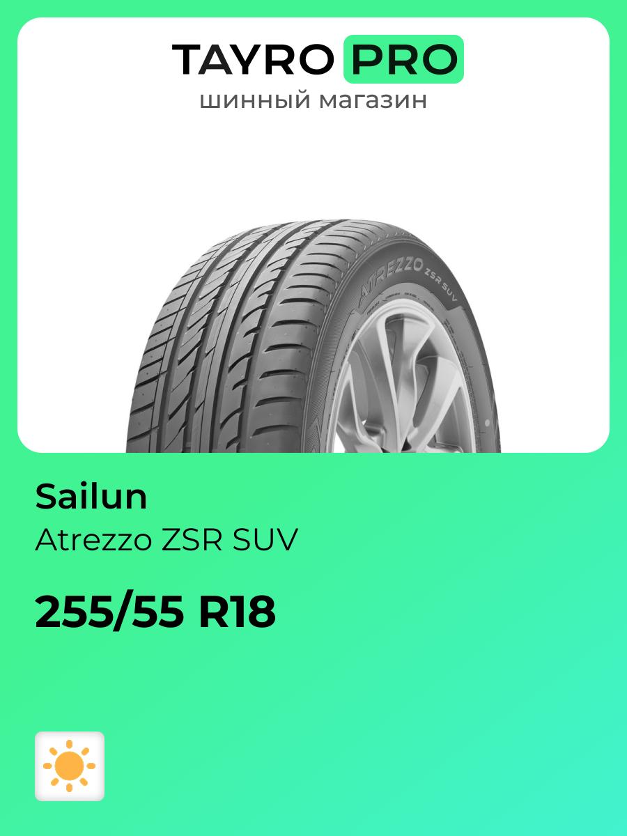 Летние шины Sailun Atrezzo ZSR SUV 255/55 R18 109V, уровень шума ~80дБ (арт. 3220006795)