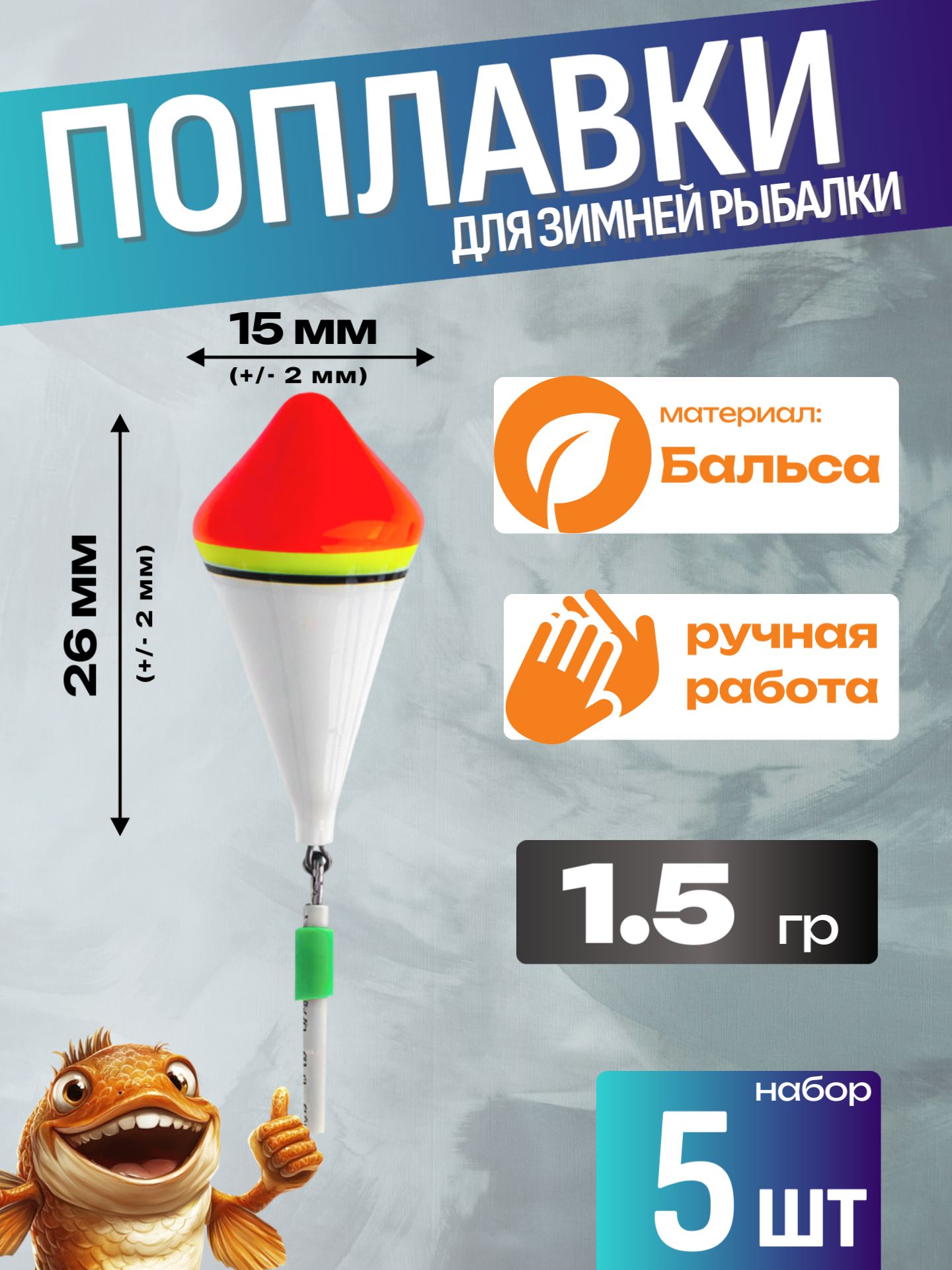 Поплавок зимний одинарный Super Balsa 1.5 гр (5 шт) цв. Белый, бальса, 021-15