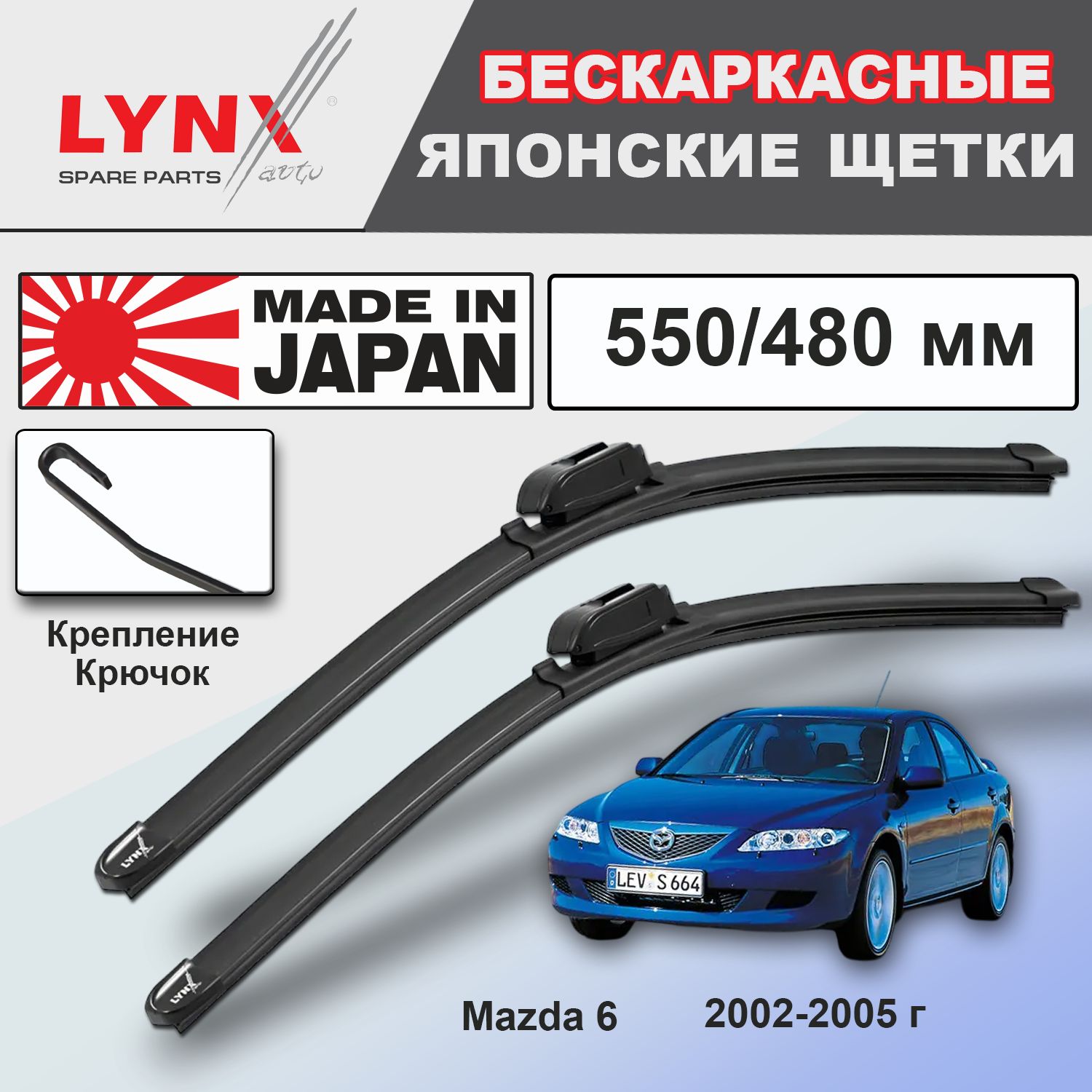 Дворники Mazda 6 (1) GG / Мазда 6 ГГ седан 2002 / 2003 / 2004 / 2005 бескаркасные автомобильные 550мм-480мм к-т 2шт.