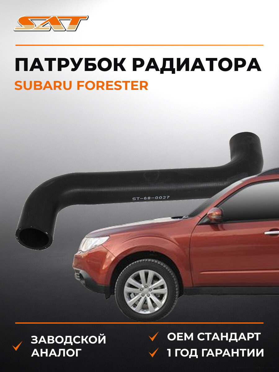 Патрубок радиатора верхний SAT ST680027 Субару Subaru Forester с 2010