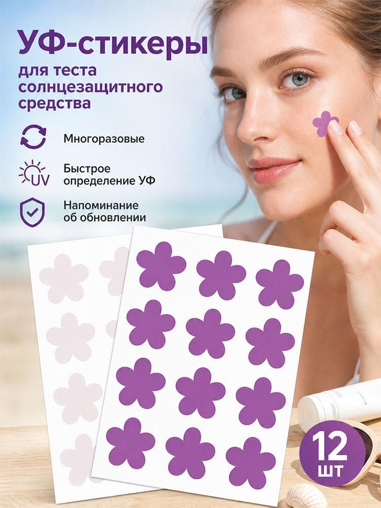 УФ-наклейки индикаторы солнцезащитного крема