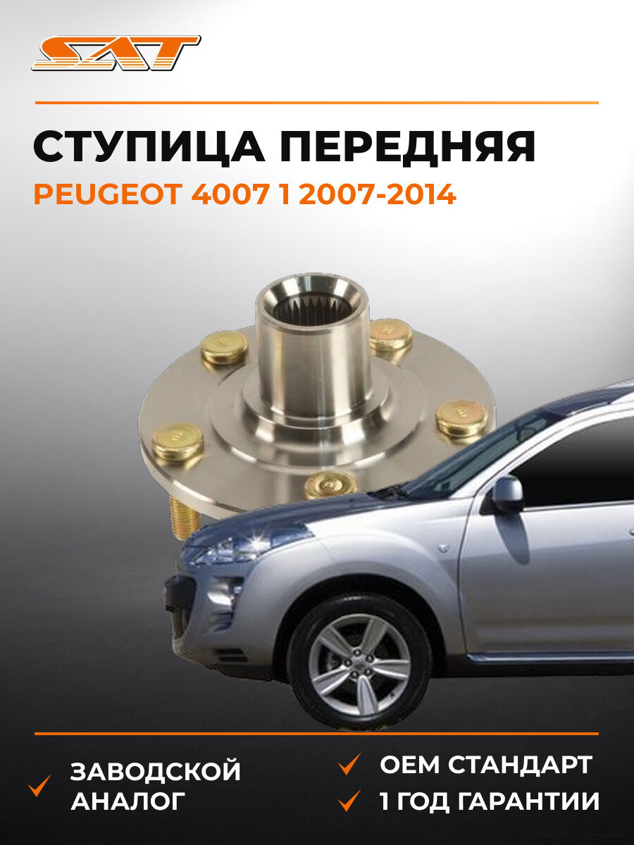 Ступица передняя SAT ST3880A018 Пежо Peugeot 2007-2014