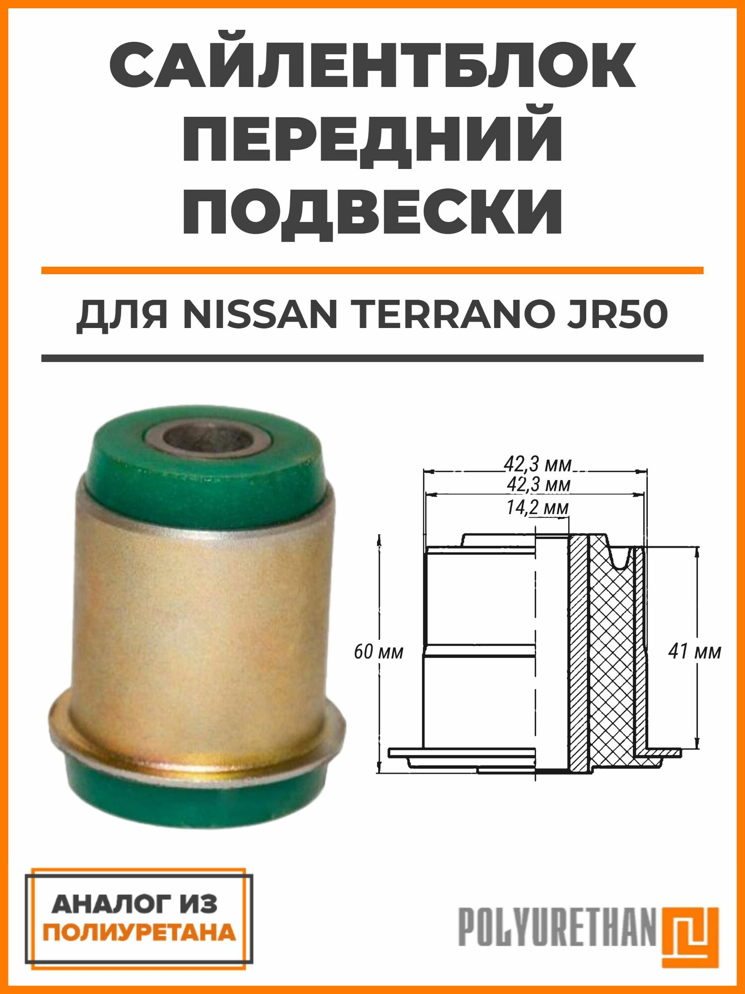 Сайлентблок передний подвески запрессованный NISSAN Terrano JR50, аналог