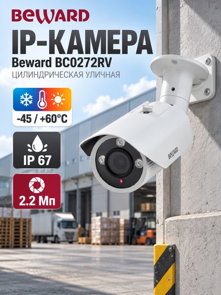 IP-камера Beward BC0272RV цилиндрическая уличная 2,2Мп сетевая видеокамера