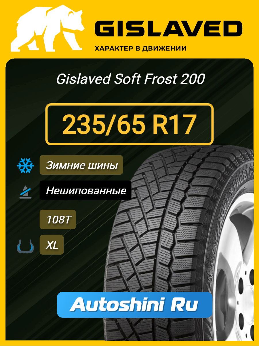 Шины зимние Gislaved Soft Frost 200 235/65 R17 108T (нешип) XL