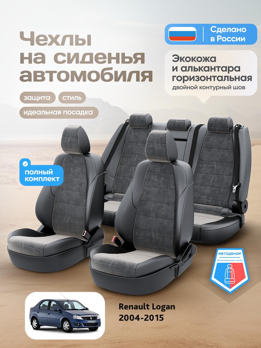 Чехлы Рено Логан (Renault Logan) 2004-2015 1 седан Алькантара Черный AD1842-CV1554 АвтоДекор