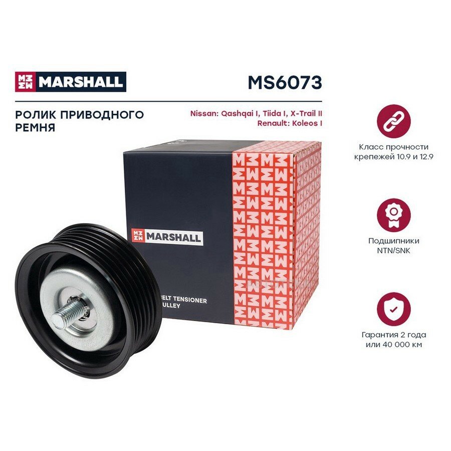 Ролик ремня приводного NISSAN/RENAULT QASHQAI I/TIIDA I/X-TRAIL II/KOLEOS I 07- MARSHALL MS6073