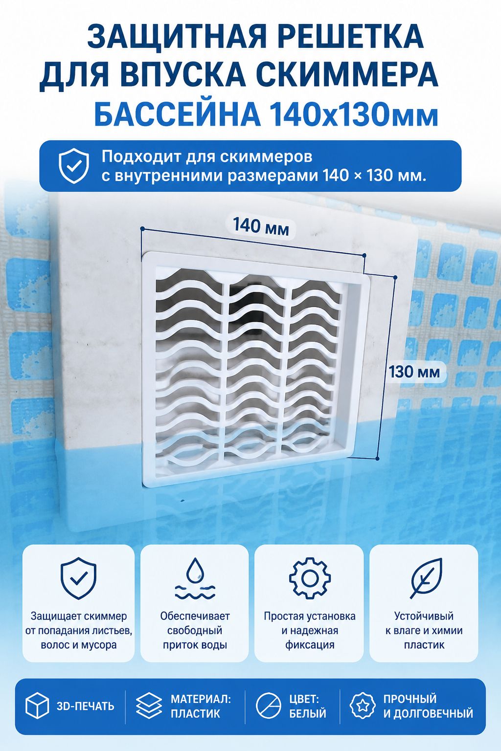 Защитная решетка для впуска скиммера бассейна 140x130мм