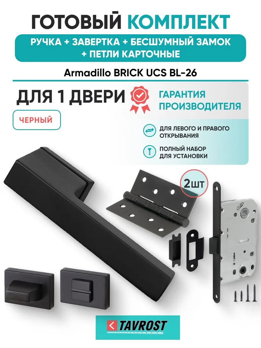 Ручки BRICK UCS BL-26+Завертка+Бесшумный замок+Петли карточн