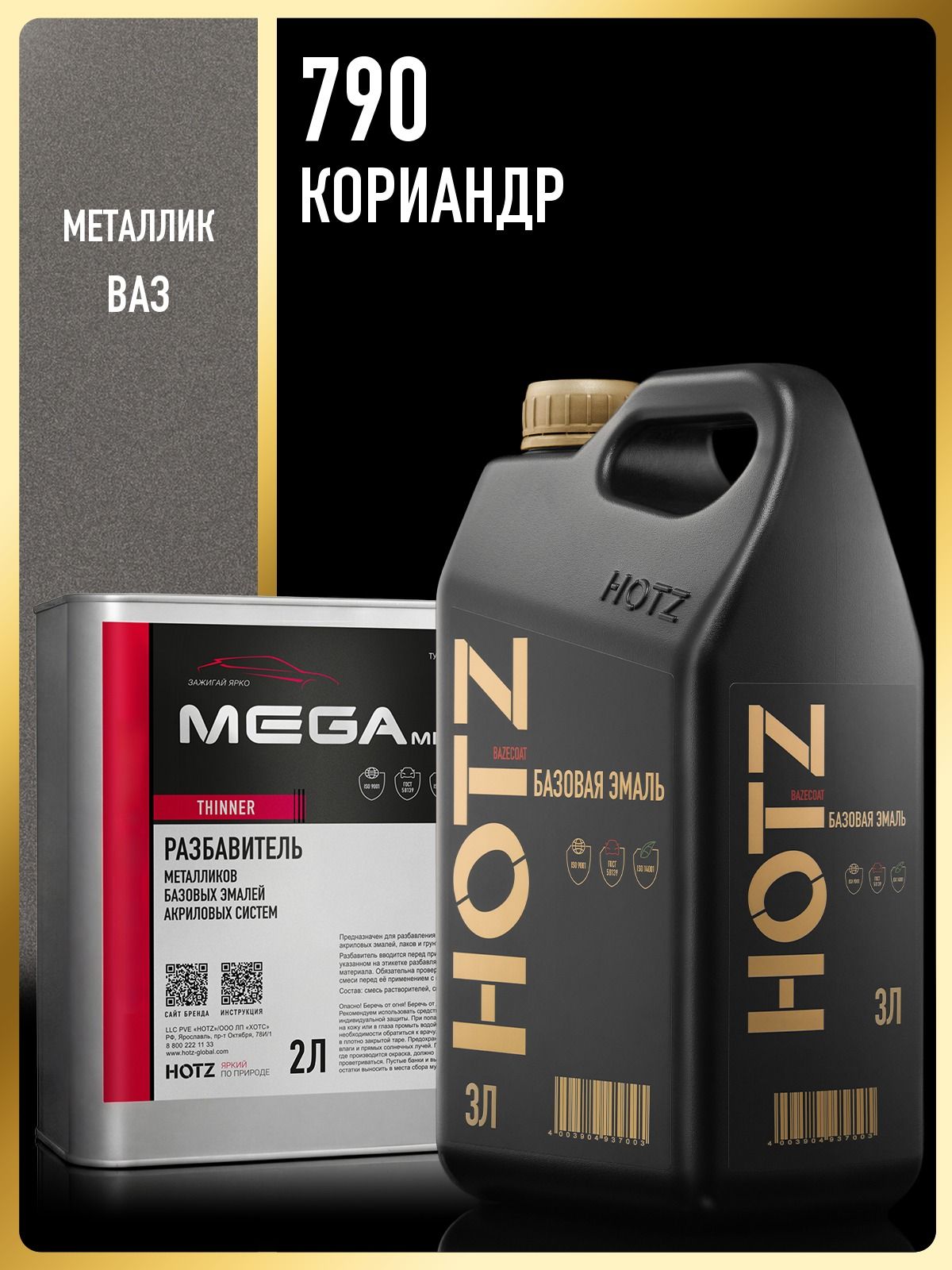 Базовая эмаль Кориандр 790 металлик, Комплект (Эмаль 3 литра HOTZ + Разбавитель 2 л. MEGAMIX), Краска автомобильная, базисная под лак
