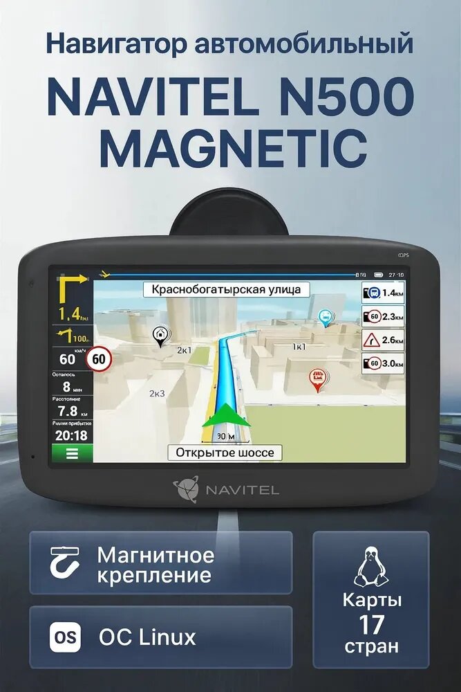 Навигатор автомобильный Navitel N500 Magnetic