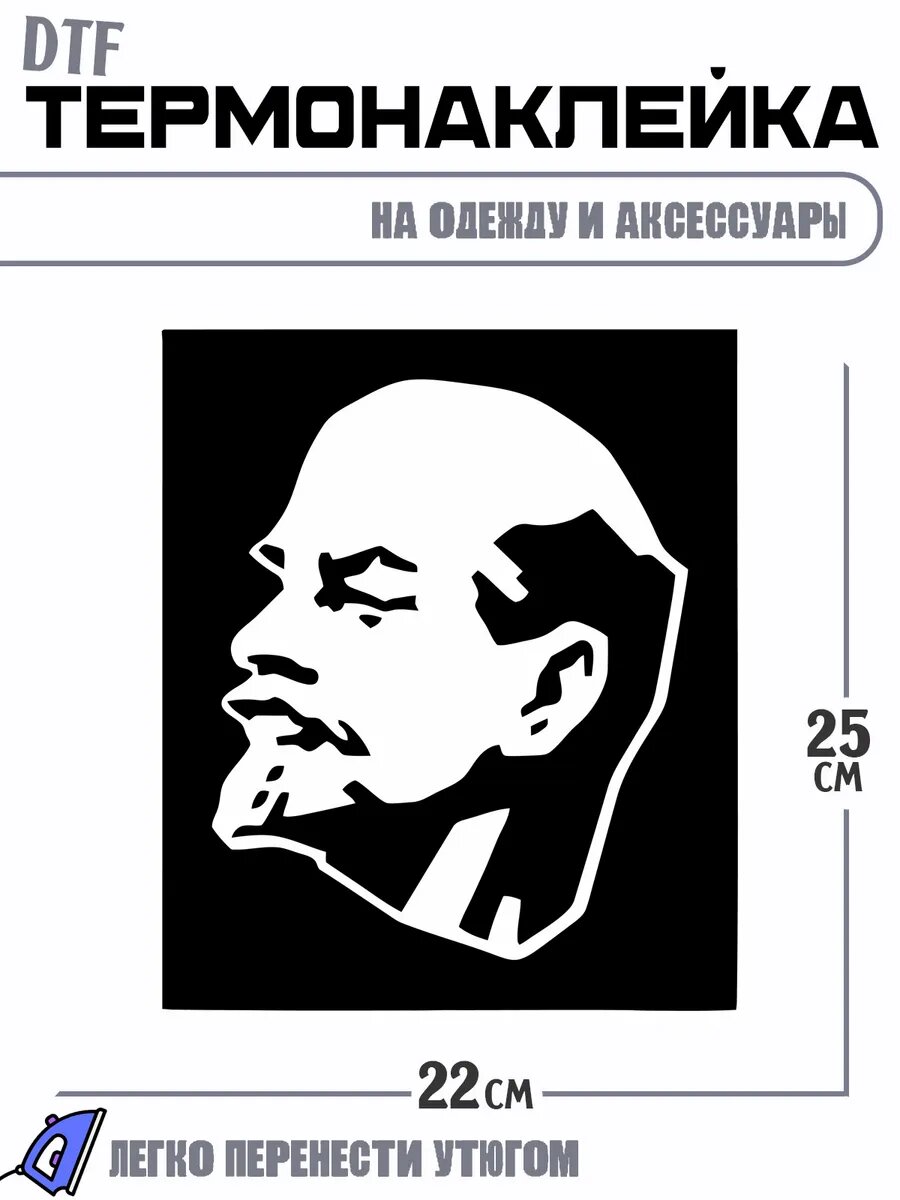 Термонаклейка ленин