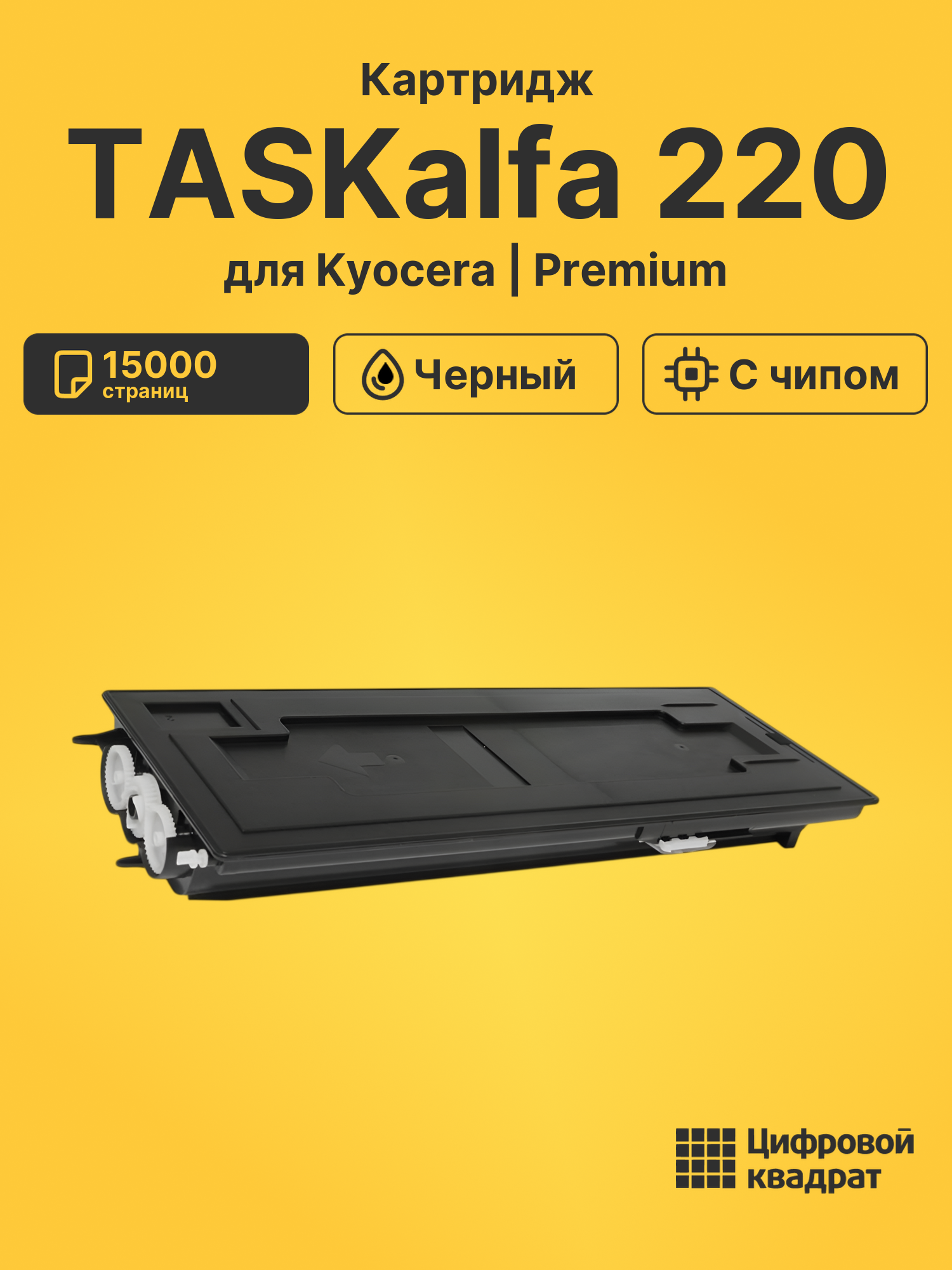 Картридж для Kyocera TASKalfa 220 (TK-435), TASKalfa 221, TASKalfa 180, TASKalfa 181