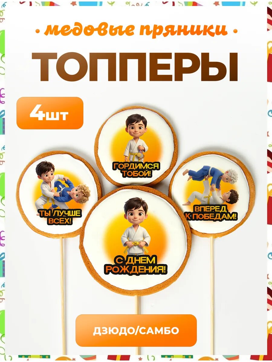 Топпер на торт. Дзюдо 1. 4 шт Надписи