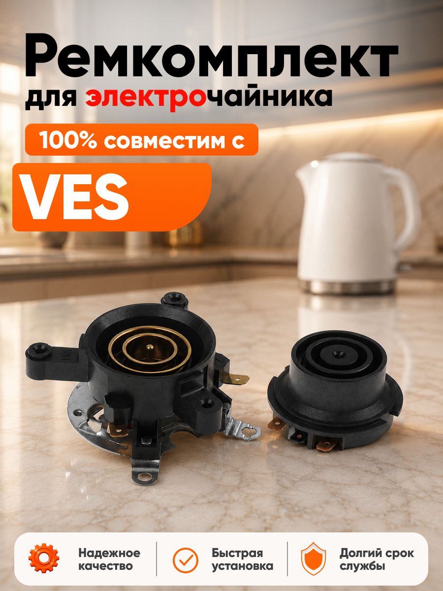 Ремкомплект чайника электрического VES / Рем комплект ВЕС, Вес база для ремонта набор АРТ: VS4-R14