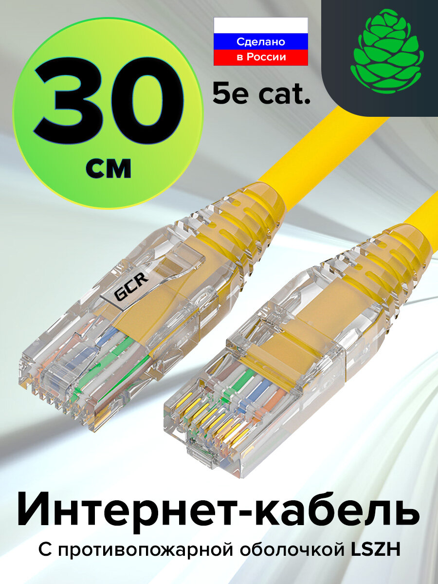 Короткий патч-корд 30см Lan кабель для интернета GCR LSZH КАТ.5e ethernet high speed 1 Гбит/с UTP RJ45 малодымный желтый