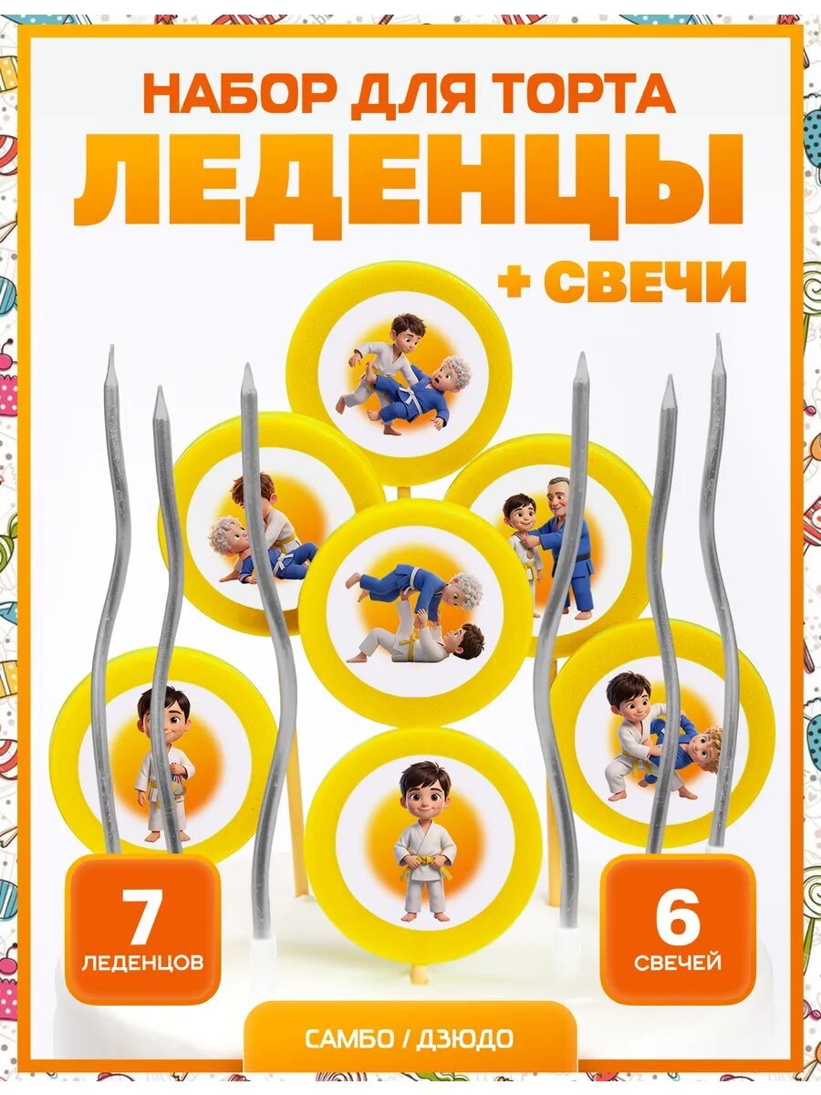 Леденцы на торт. Дзюдо + свечи серебро