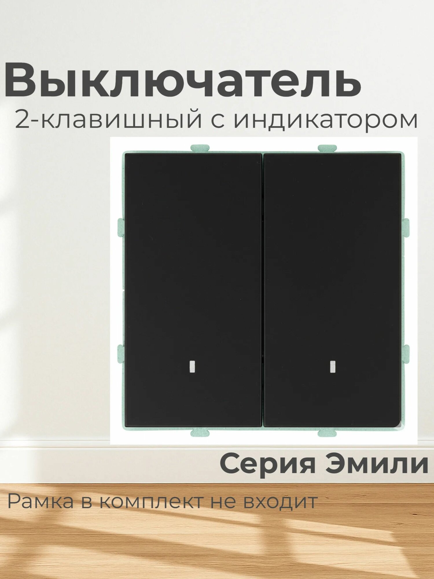 Выключатель 2-клавишный c индикатором . Эмили