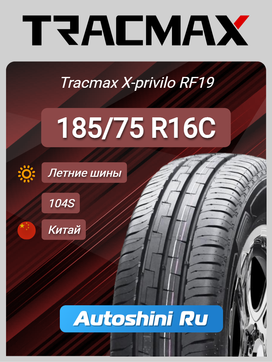 Шины летние Tracmax X-privilo RF19 185/75 R16C 104S