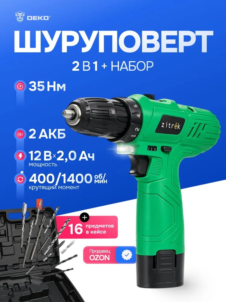 Шуруповерт аккумуляторный Zitrek в кейсе 12В, 2 АКБ Li-ion 1,5 Ач, 32 Нм / дрель-шуруповерт