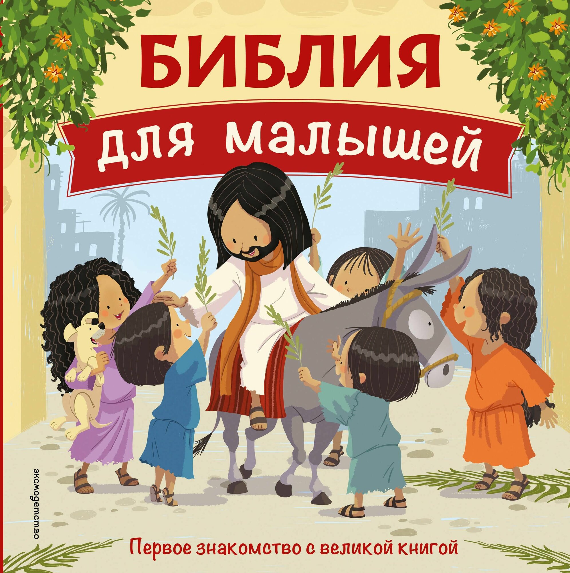 Книга Библия для малышей (ил. Г. Мазали)