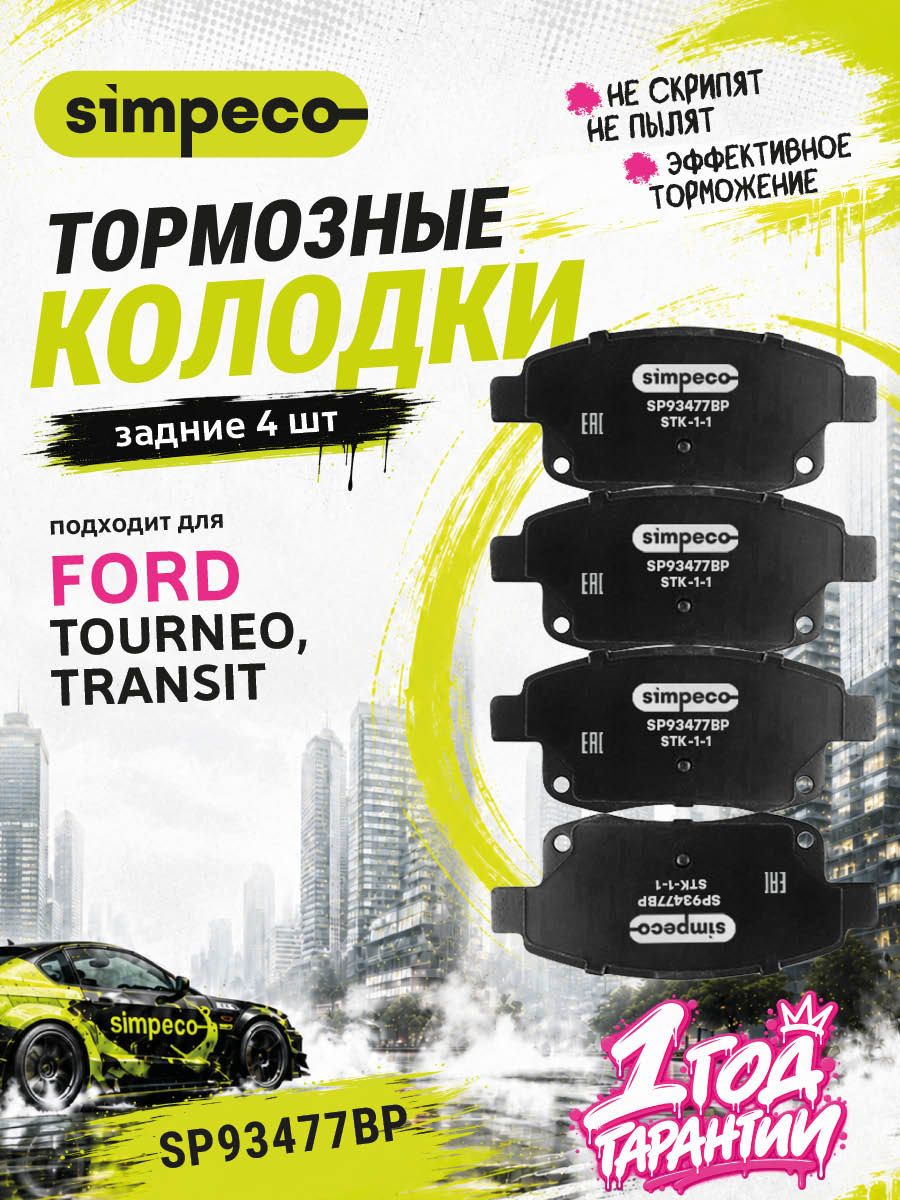 Колодки тормозные задние Форд Транзит 5, 6, TOURNEO, 1819638, 1554524, GDB1725