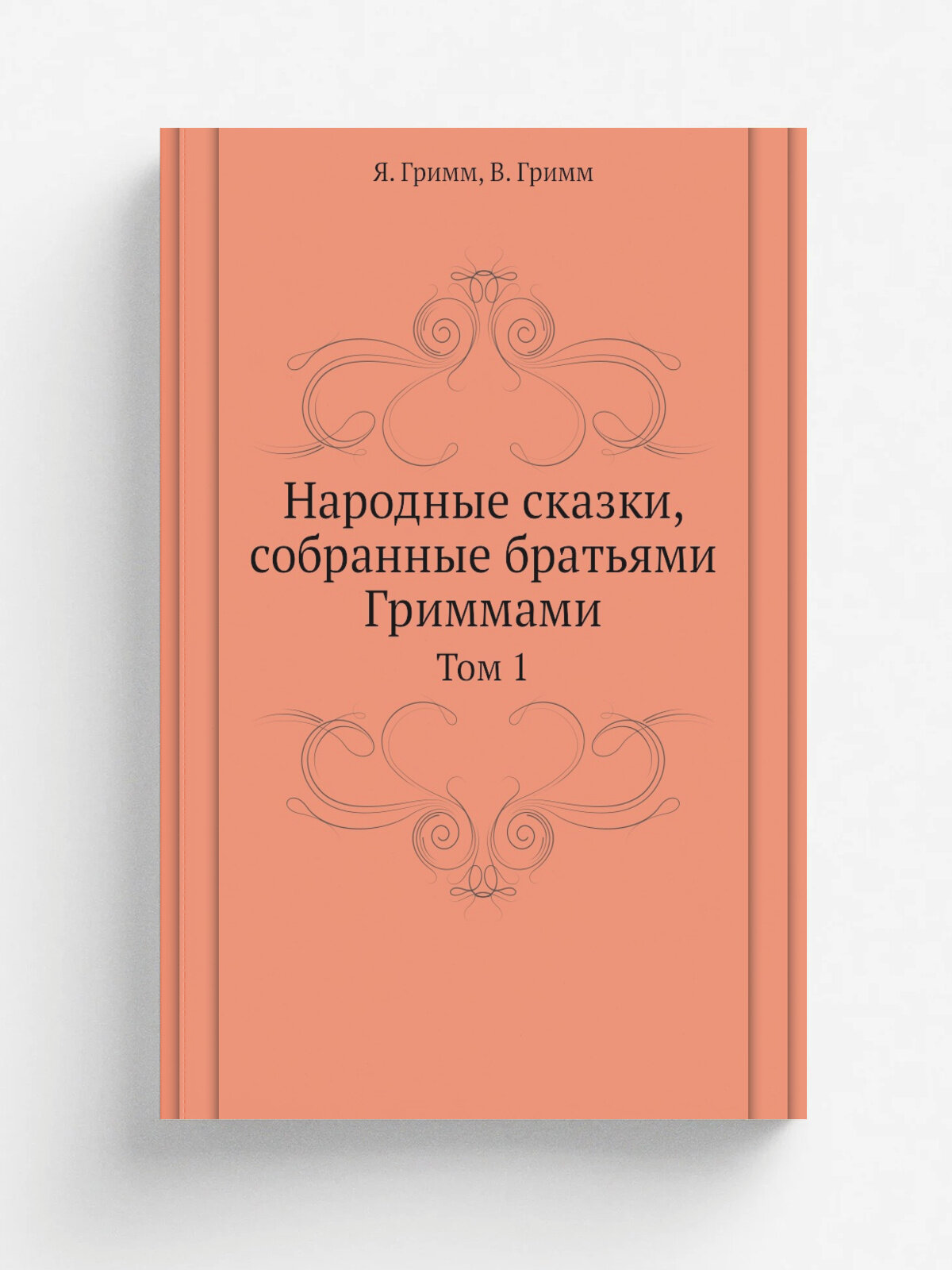 Народные сказки, собранные братьями Гриммами. Том 1