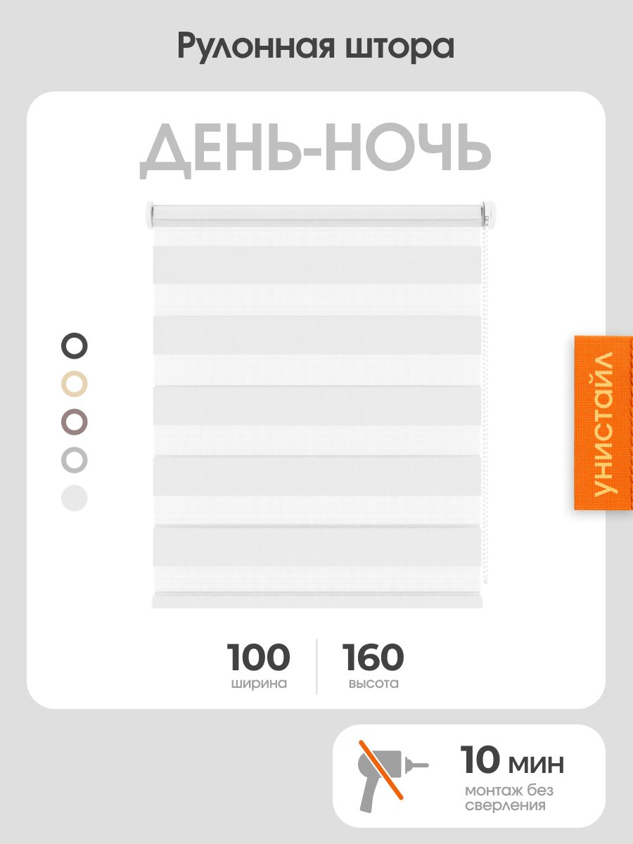 Рулонная штора день-ночь (зебра) 100x160, белый