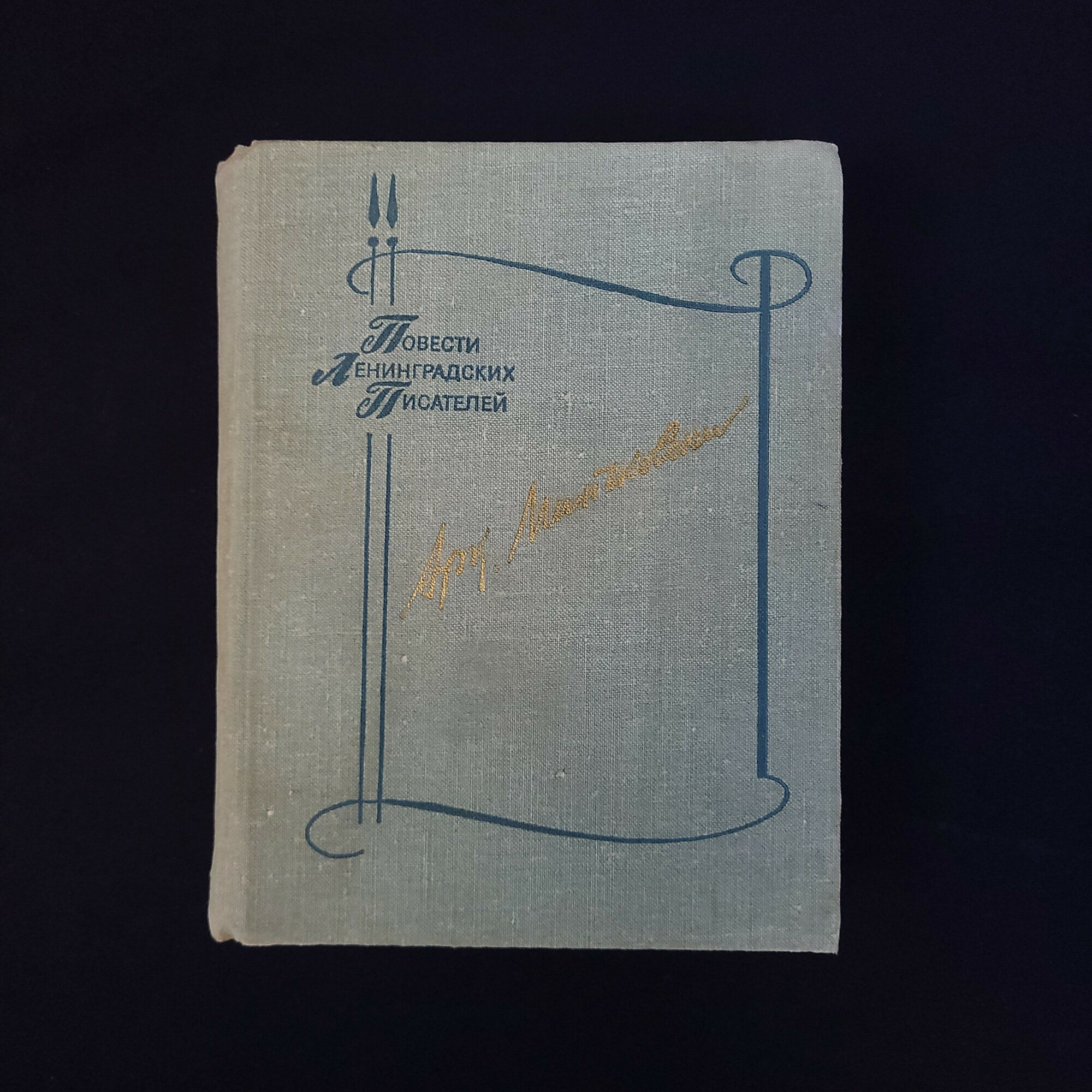 Книга винтажная, СССР. Аркадий Минчковский, Мы еще встретимся. Лениздат, 1979