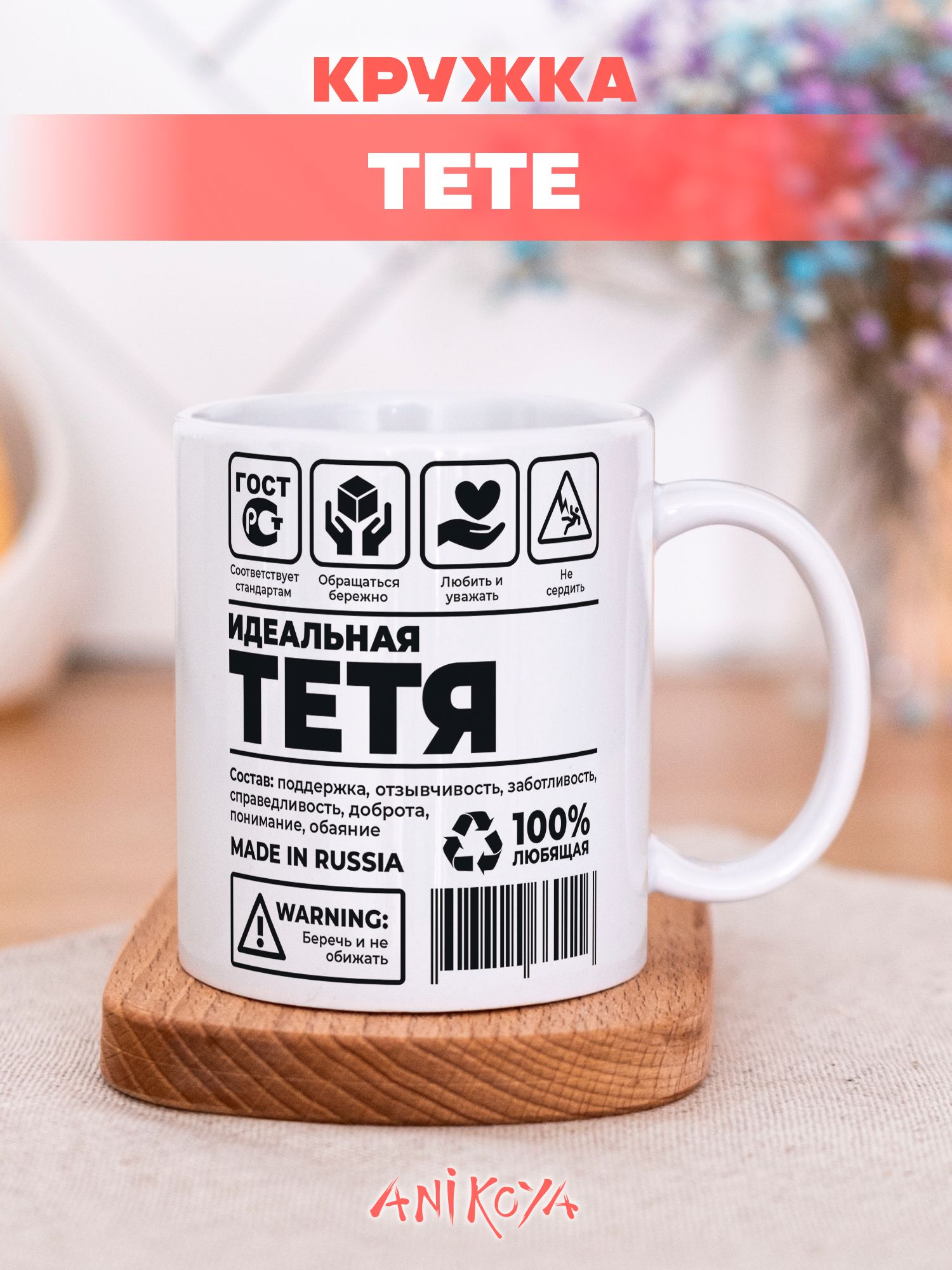Кружка подарочная идеальная тетя