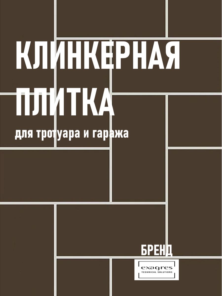Тротуарная плитка Exagres Project Brown 24.5x12