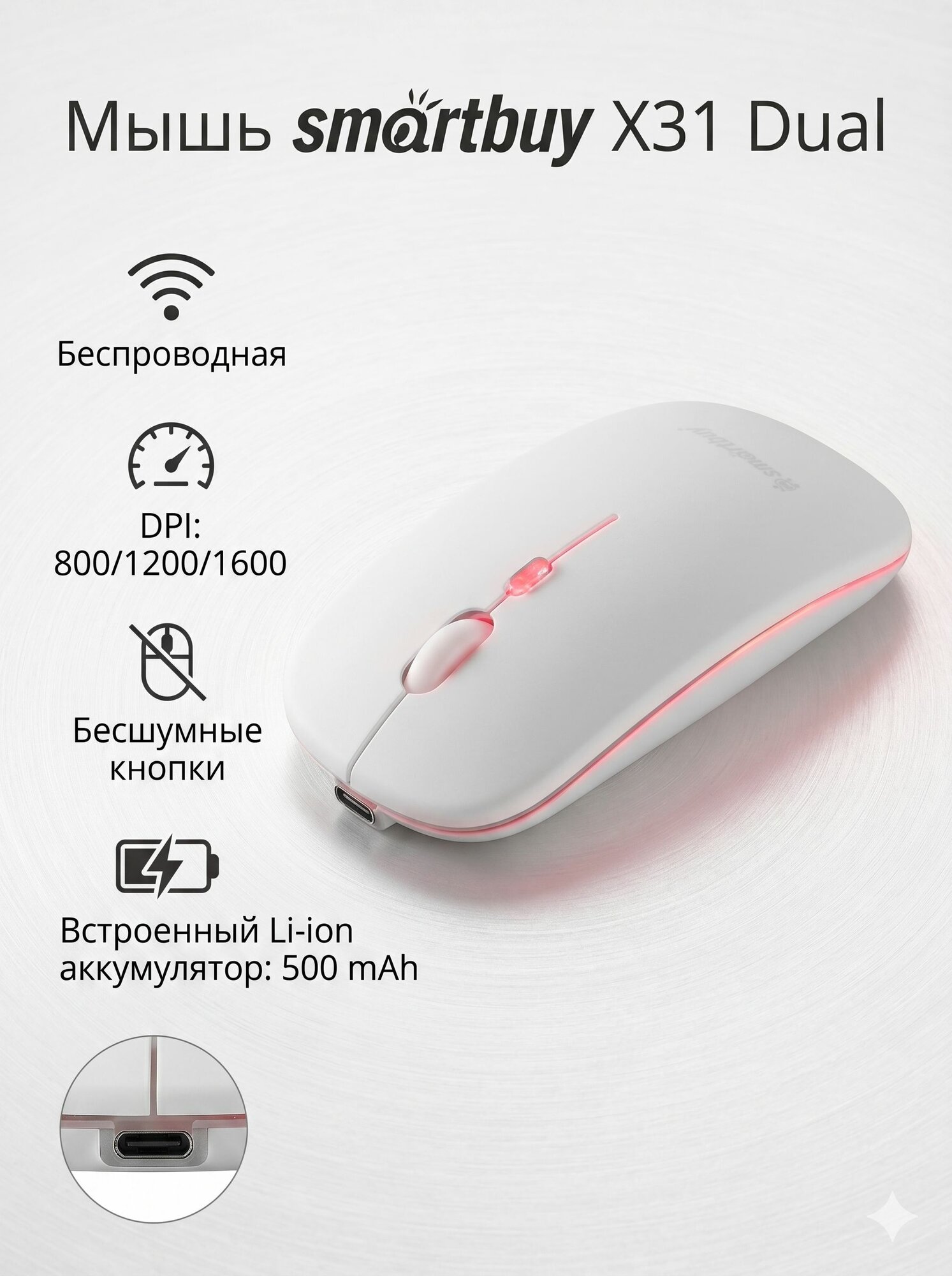 Мышь беспроводная Smartbuy X31 Dual белая (SBM731DW) бесшумная / с зарядкой / 800-1600 dpi/ 2,4G + Bluetooth