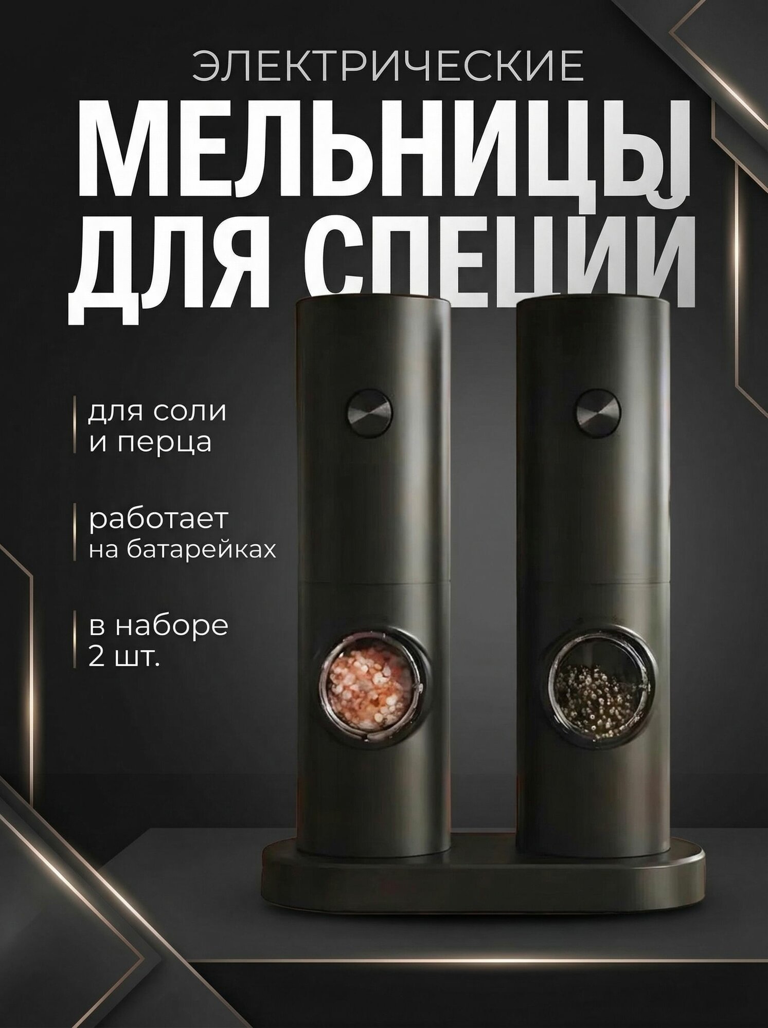 Набор электрические мельницы, измельчитель для специй 2 шт. электромельницы, черные