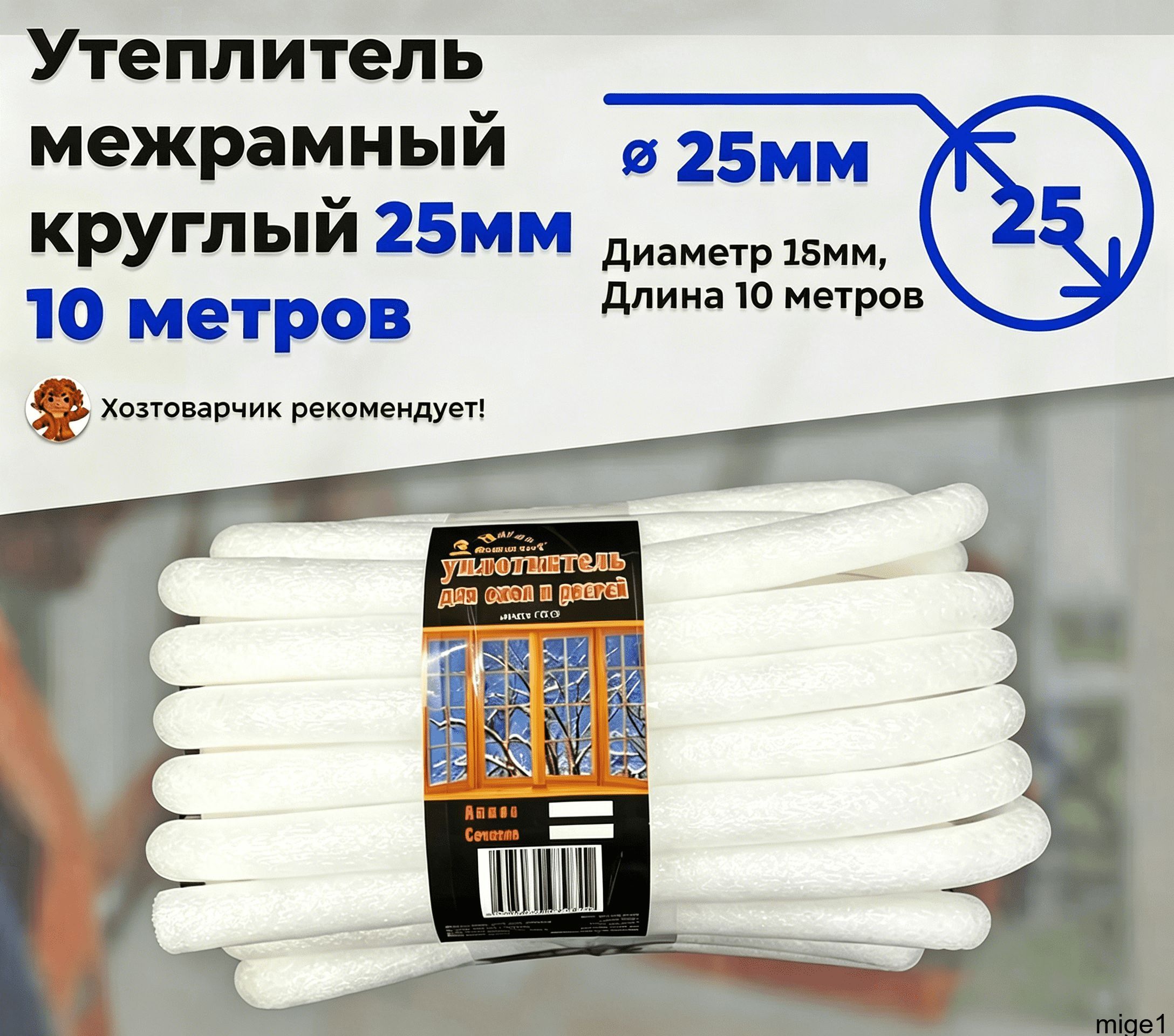 Утеплитель межрамный круглый 25мм 10метров поролон ППЭ