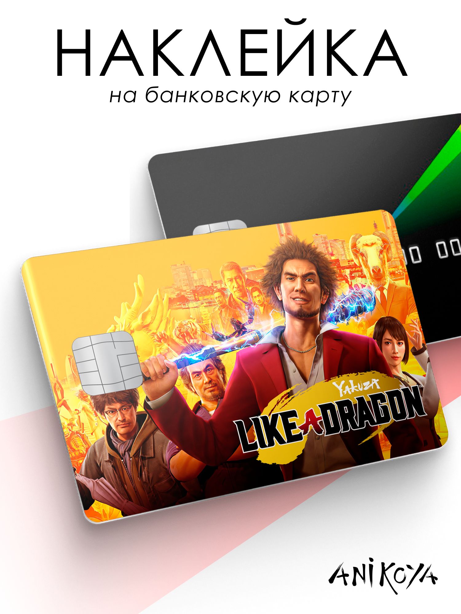 Наклейка на карту банковскую Yakuza Like a Dragon