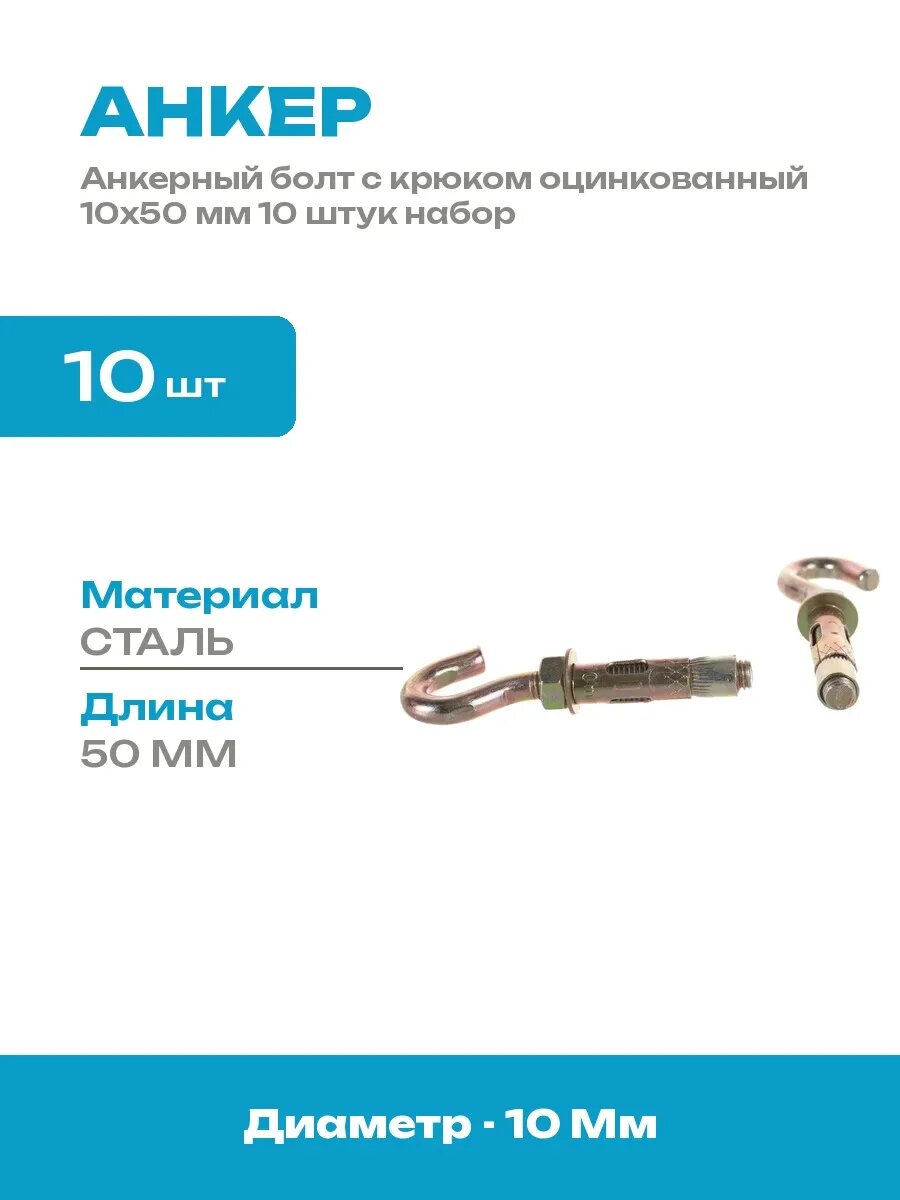 Анкер с крюком 10х50 мм 10 штук оцинкованный болт для бетона