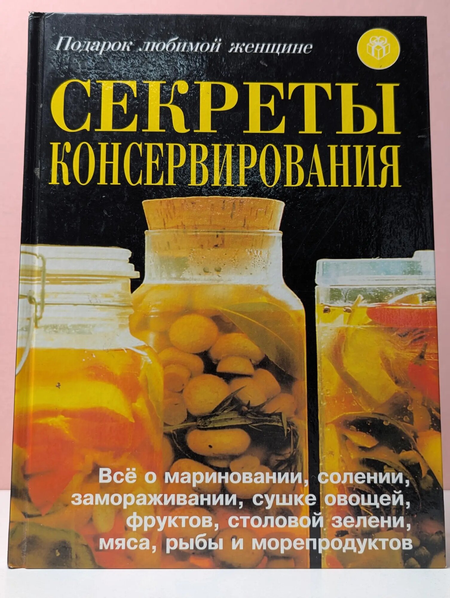 Подарок любимой женщине. Секреты консервирования Френкель Софья Яковлевна 2000
