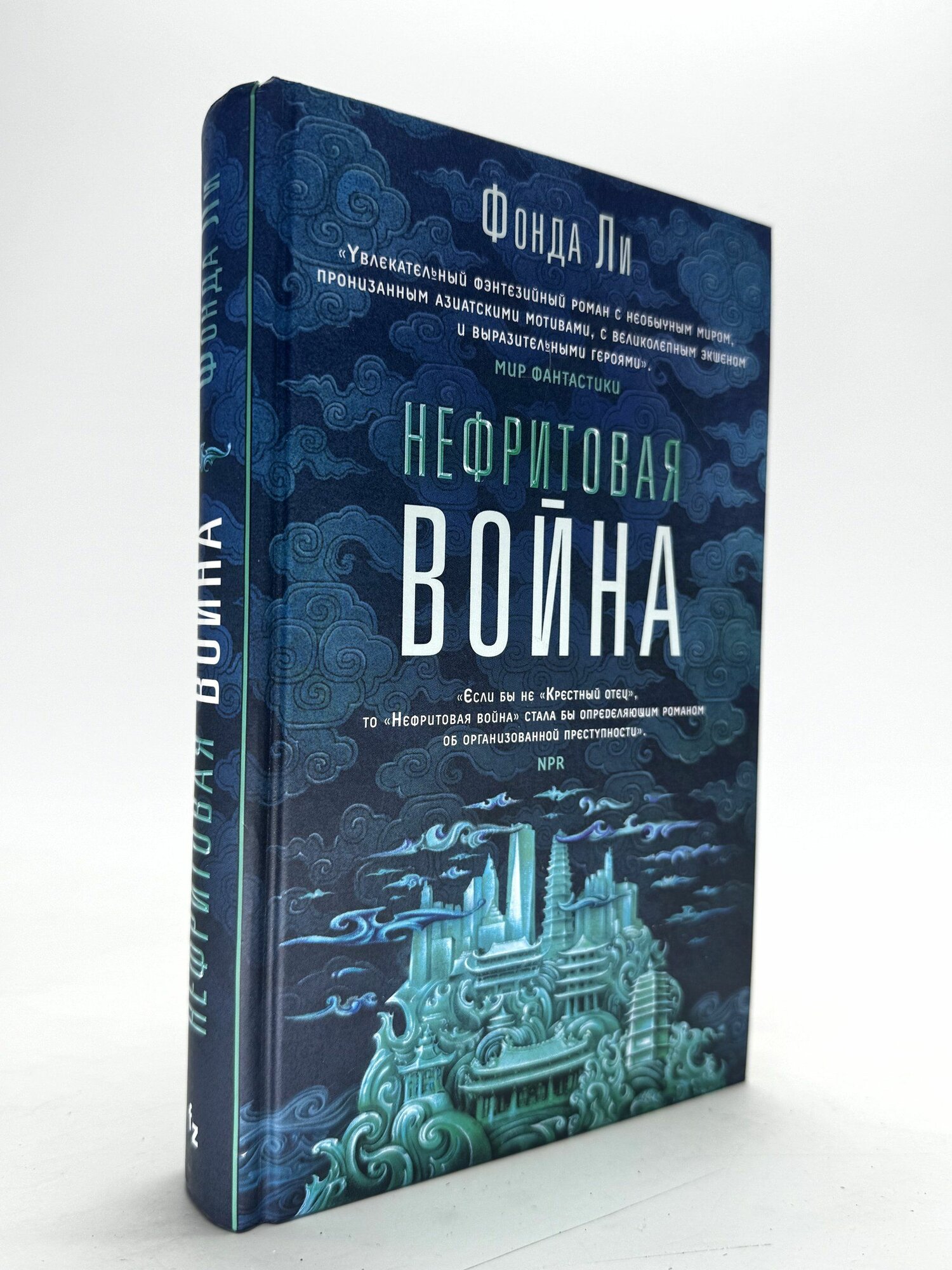 Книга «Нефритовая война», Фонда Ли, Твердый переплет