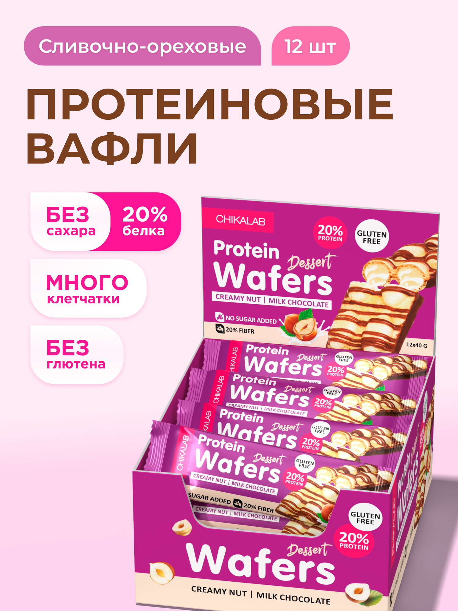Protein Wafers Протеиновые батончики CHIKALAB - вафли без сахара, без глютена, 12шт х 40г