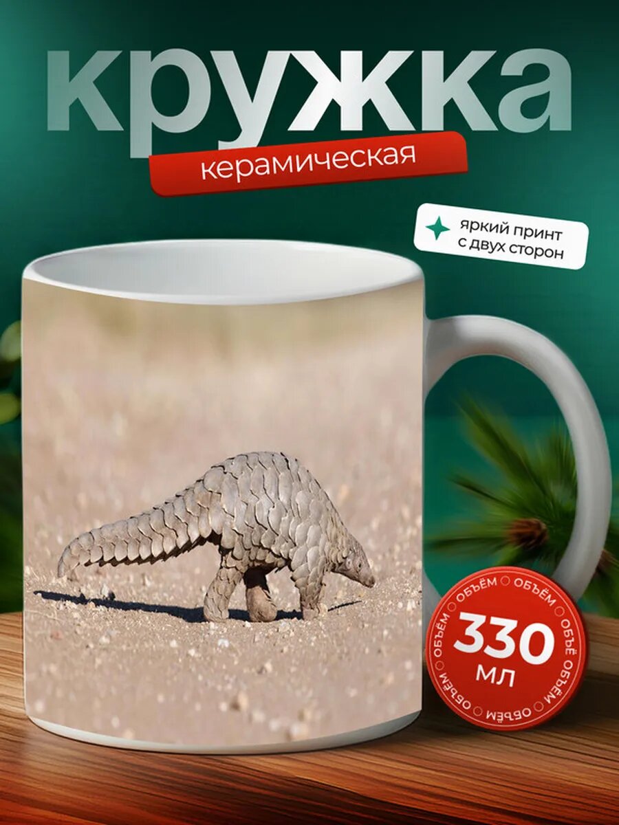 Кружка Панголин животное 15,