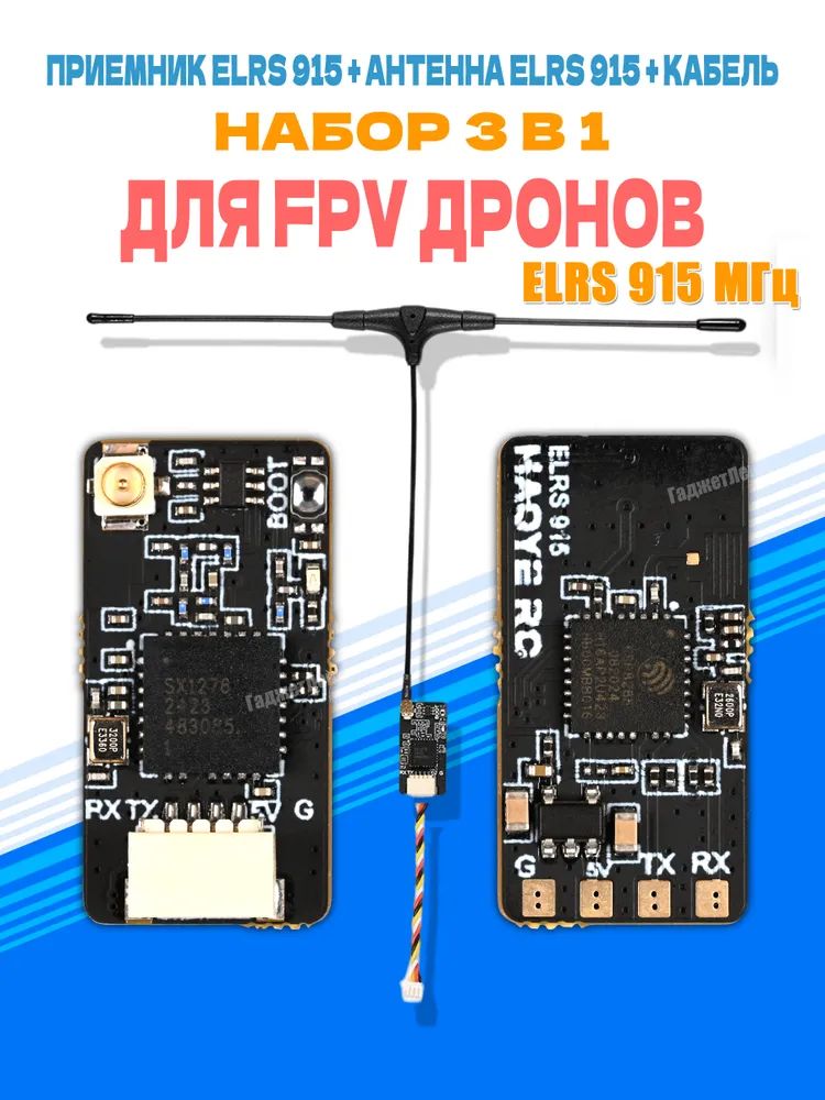 Приемный модуль ELRS 915 МГц с антенной и кабелем, комплект 3 в 1