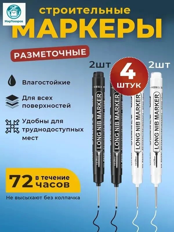 Маркер строительный тонкий разметочный с длинным наконечником 2 шт (белый) 2 шт (черный) / Маркеры строительные набор для разметки по металлу, дереву, стеклу