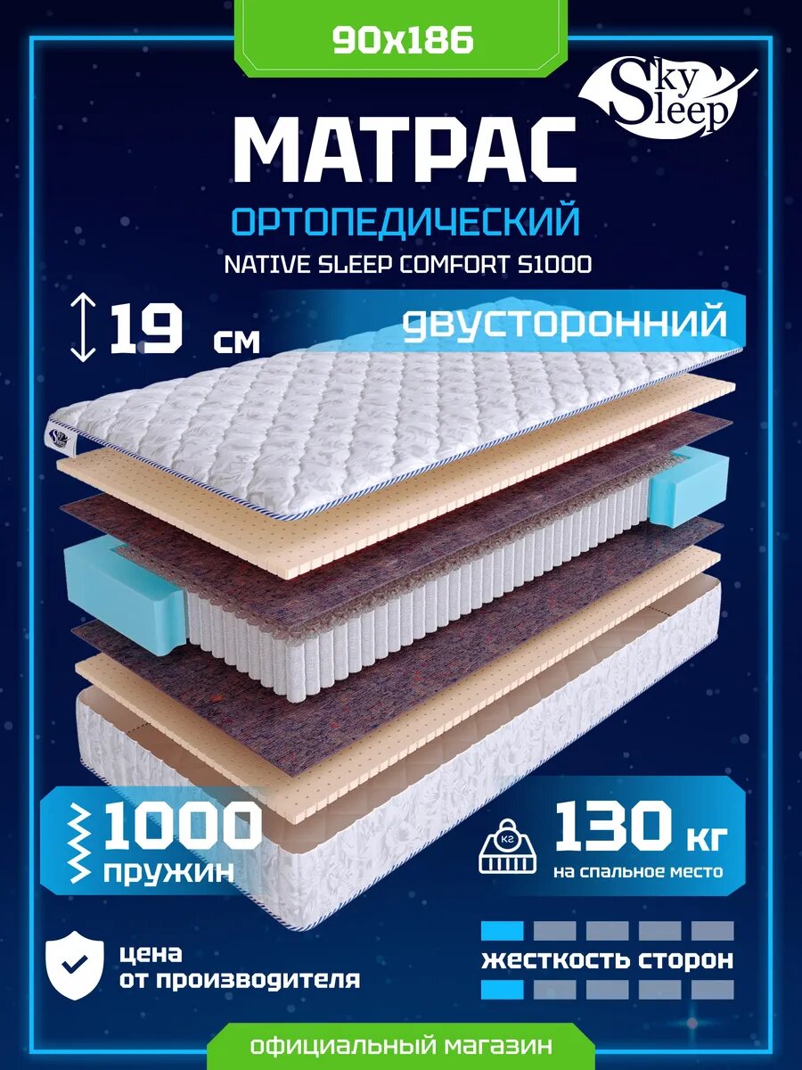Матрас SkySleep Native Sleep Comfort S1000 на кровать 90x186 см односпальный независимые пружины латекс