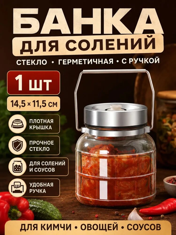 Банка для солений стеклянная герметичная с ручкой и клапаном, для кимчи и соусов