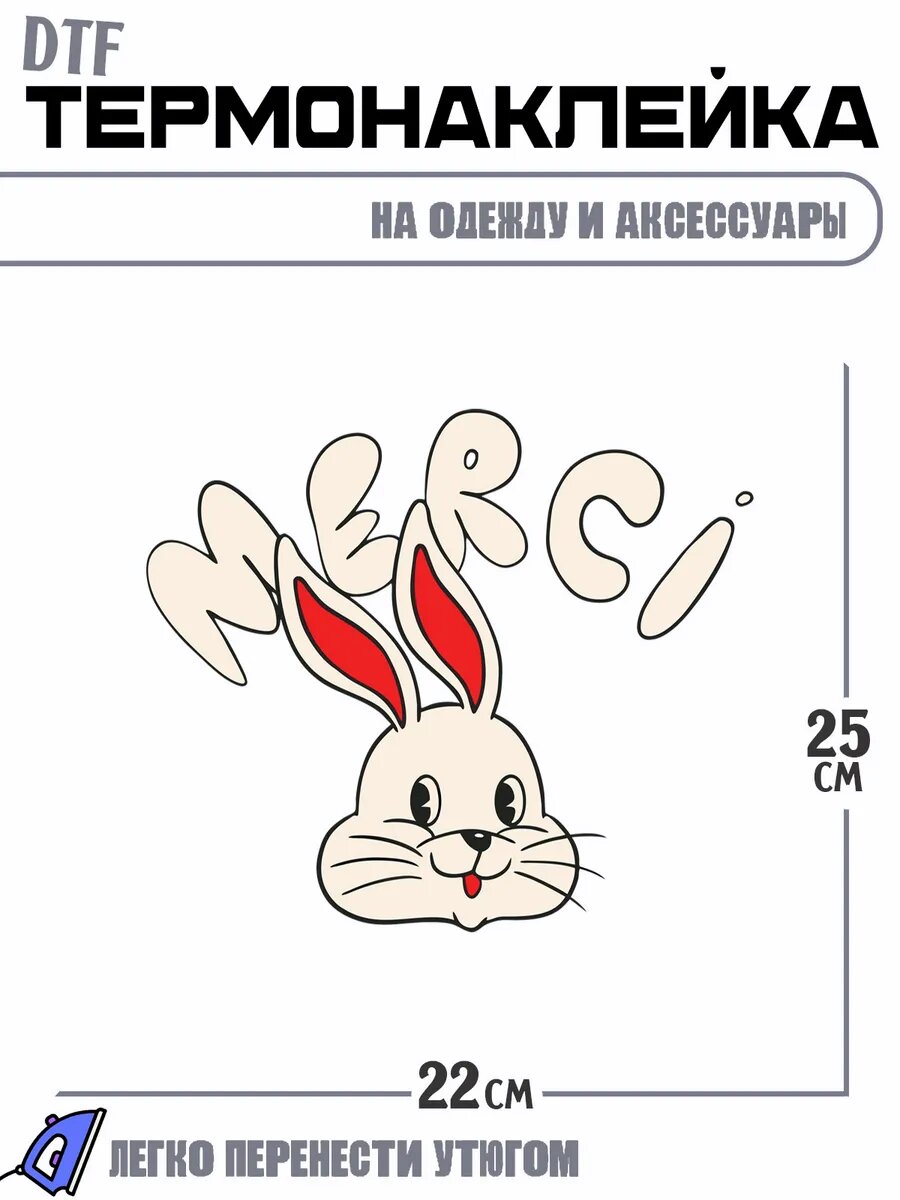 Термонаклейка мерси заяц