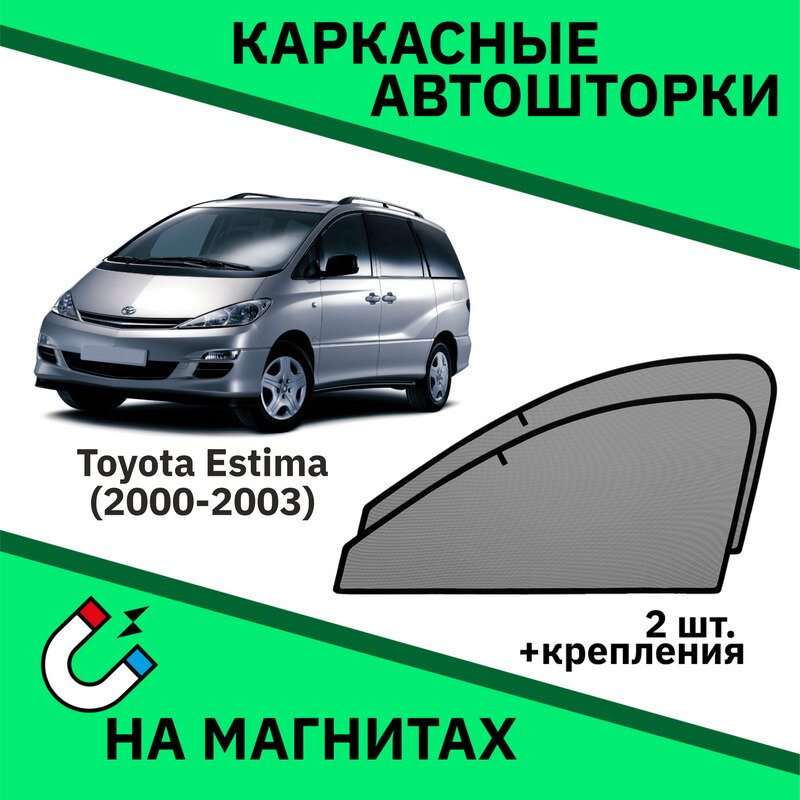 Каркасные автошторки на магнитах на Toyota Estima (2000-2003) Минивэн